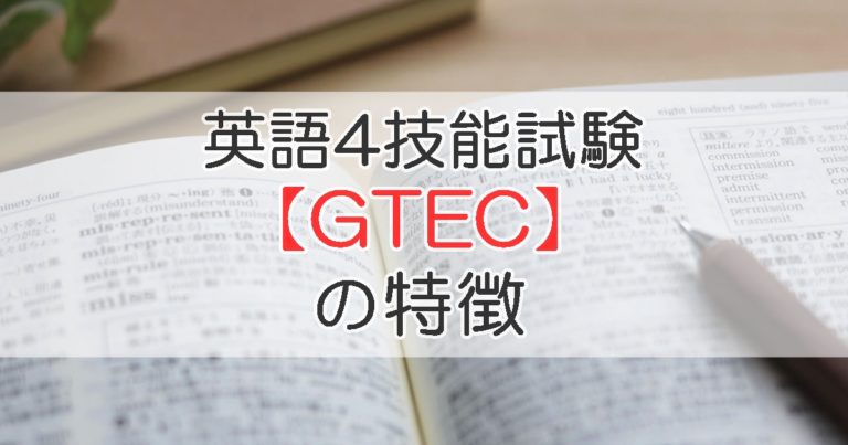 英語4技能試験【GTEC】の特徴と入試に使える大学 ｜札幌市 学習塾 受験｜チーム個別指導塾･大成会