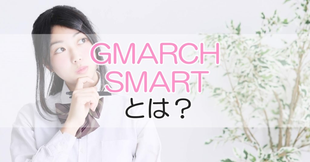 GMARCH(ジーマーチ)・SMART(スマート)とは？偏差値や受験難易度 ｜札幌市 学習塾 受験｜チーム個別指導塾･大成会